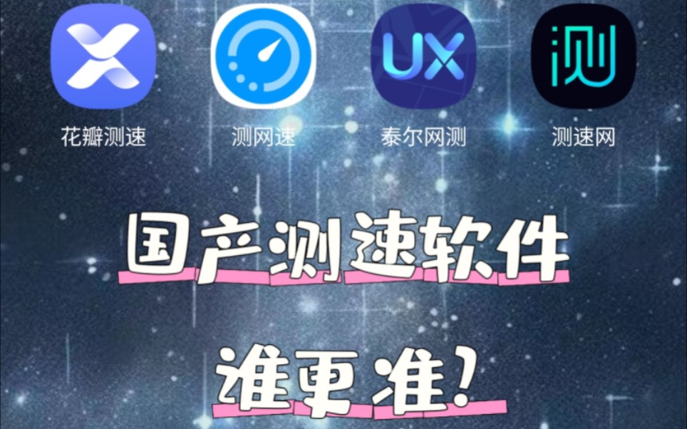 国产测网速软件,谁是最准的?