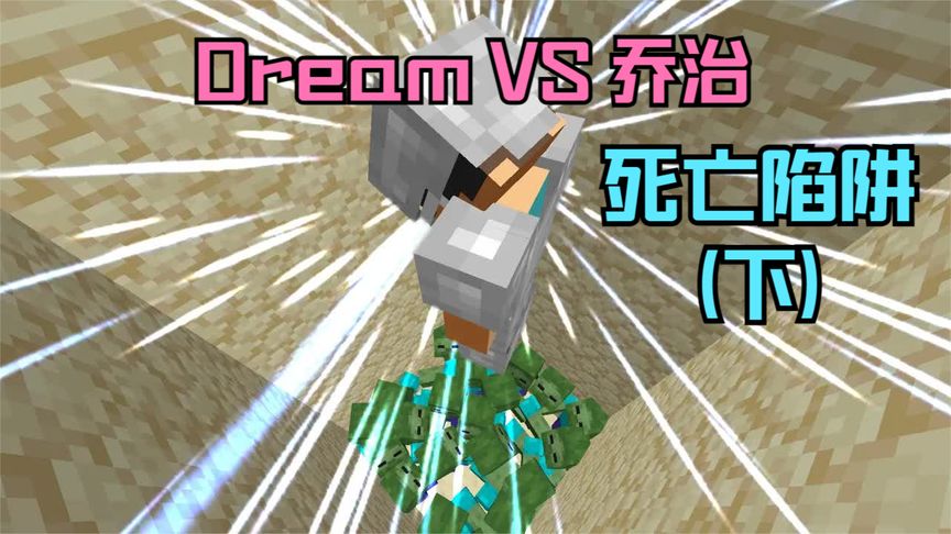 我的世界:Dream、乔治挑战死亡互换,制作花式坑人陷阱(下)