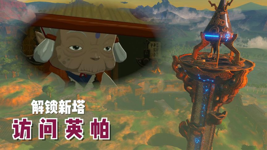 「塞尔达传说旷野之息」攻略解说6-解锁新地形,访问英帕的村庄