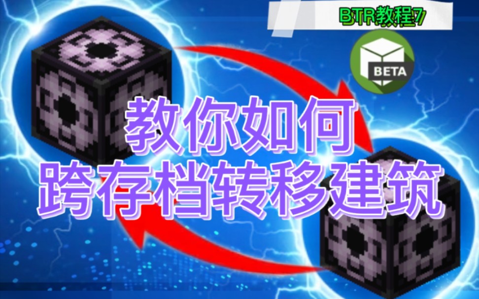【BTR】教你如何跨存档转移建筑