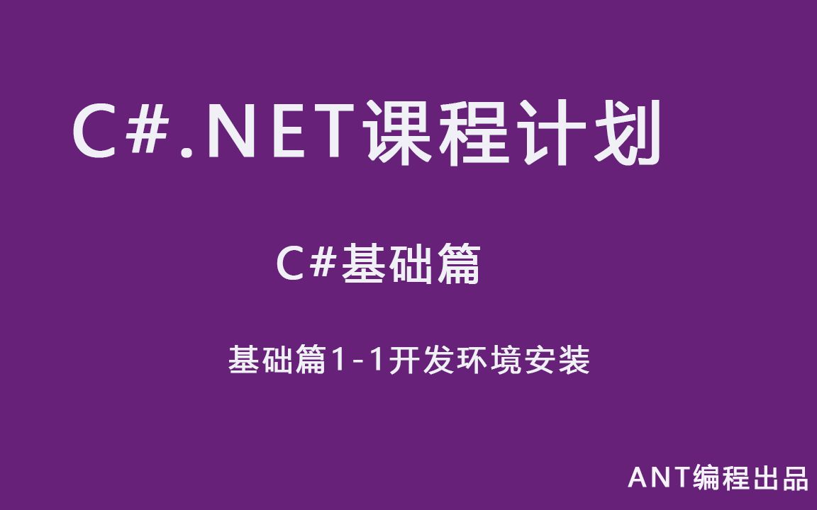 C＃.NET CSharp基础篇1-1开发环境安装
