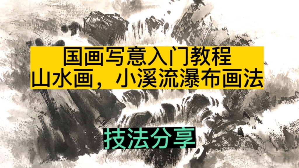 国画写意入门教程,山水画中,溪流瀑布画法