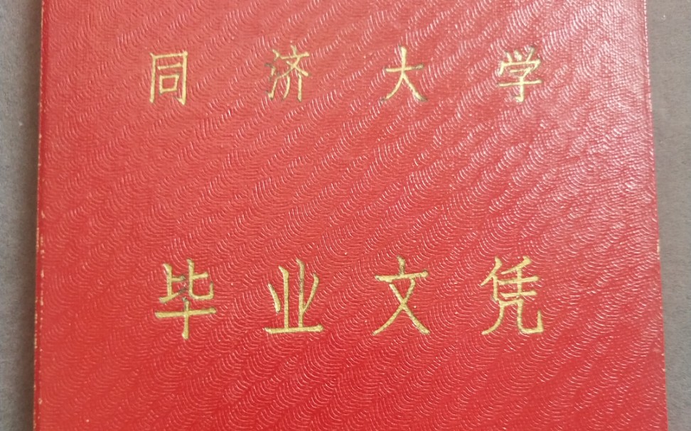 收藏的同济大学毕业证