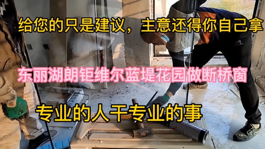 东丽湖朗钜维尔蓝堤花园装修做断桥铝门窗,三四百一平米的窗户能