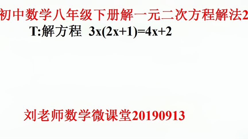 初中数学八年级下册解一元二次方程解法2