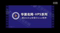 (华夏名网VPS系列教程)-LINUX服务器通过wdcp安装Discuz论坛程序