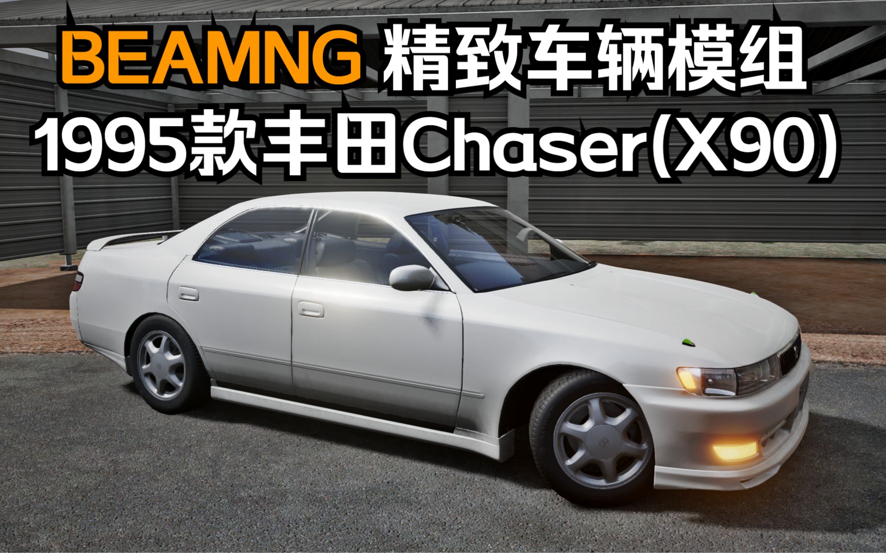 BEAMNG精致车辆模组-1995款丰田Chaser(X90)_单机游戏热门视频