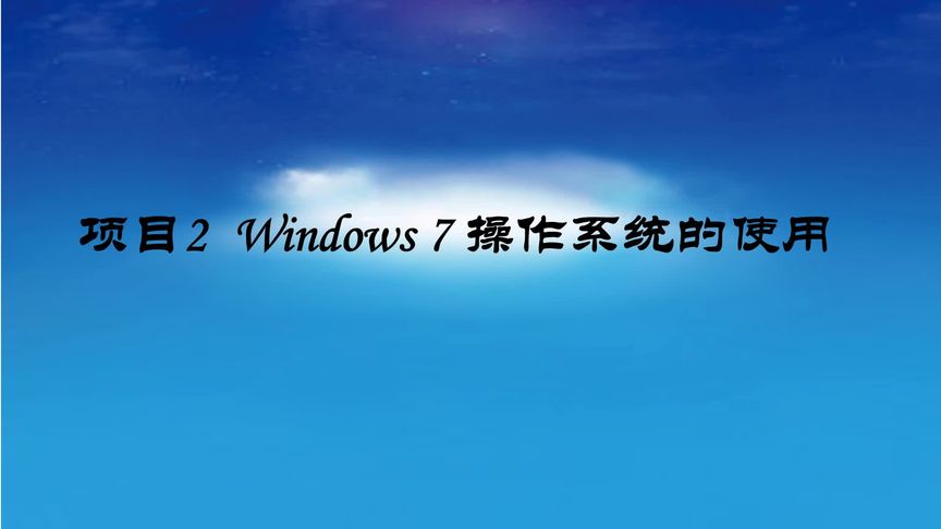 项目2 Windows 7 操作系统的使用