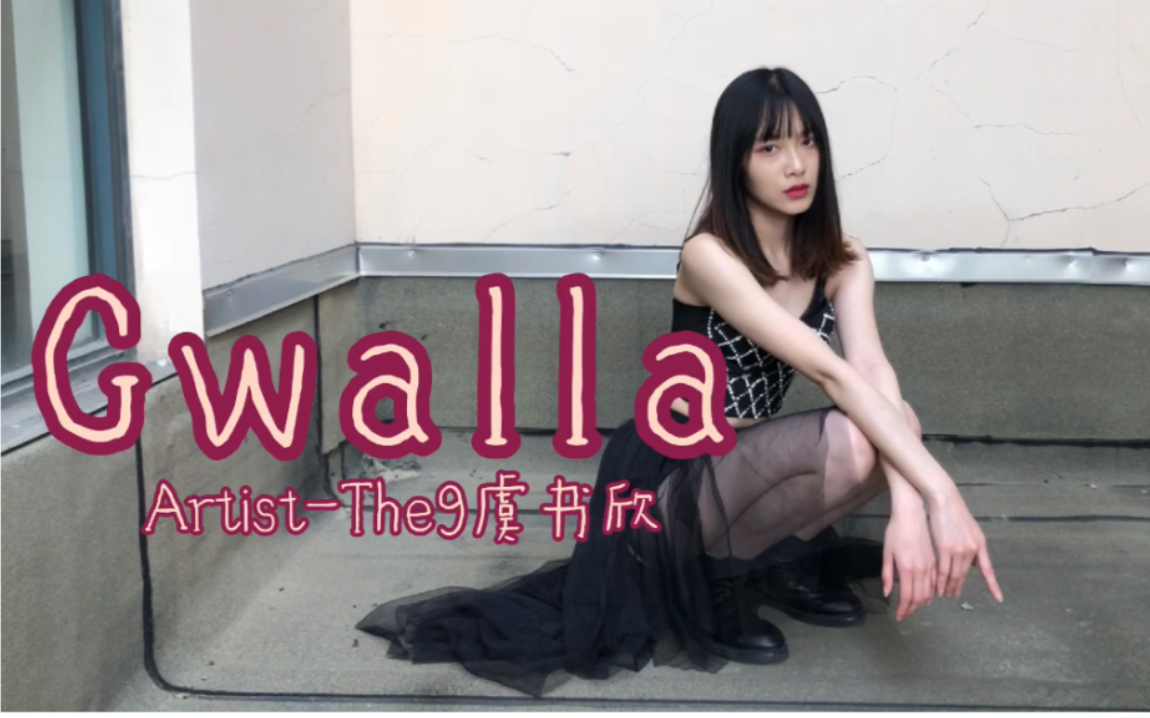 【Kikki】The9虞书欣Gwalla全网第一全曲舞蹈翻跳_青春有你