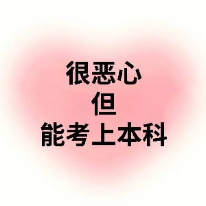 学不亖只会让我分更高 