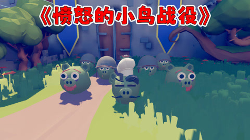 全面战争模拟器181:挑战《愤怒的小鸟》战役!