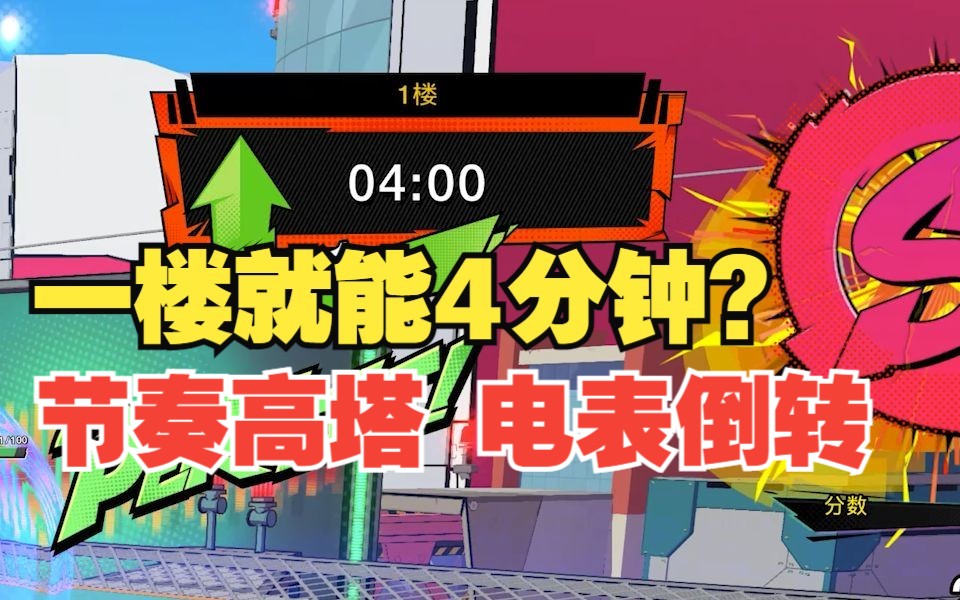 电表倒转 时间越打越多 节奏高塔邪道【Hi-Fi RUSH】