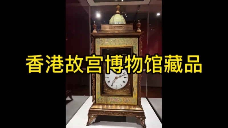 香港故宫博物馆藏品