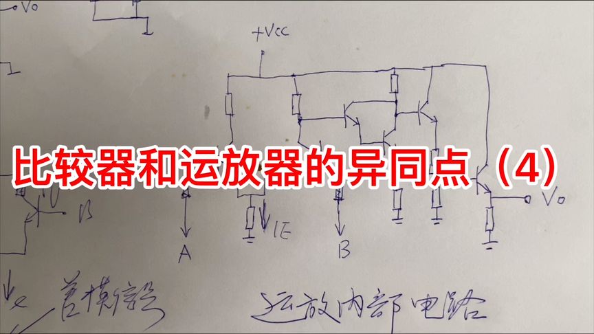 比较器和运放器的异同点(4)