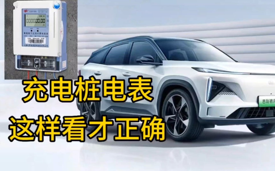 充电桩电表电量怎么看?吉利银河赠送的充电桩国家电网安装的电表...