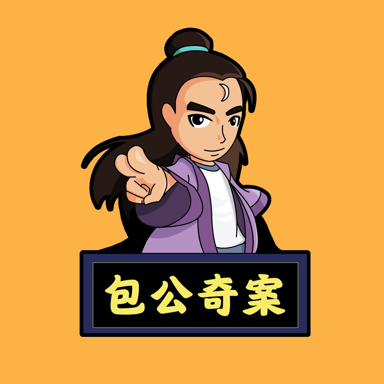 包小拯探案 