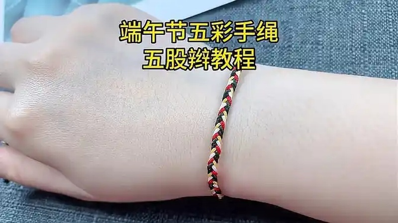 端午节五彩手绳编织教程简单又好看,五种颜色一起编的手绳