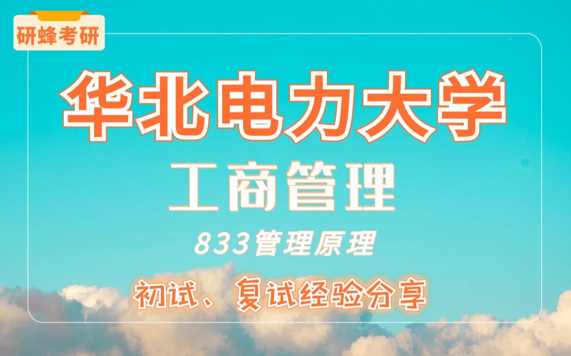 【考研专业课-华北电力大学】-工商管理专业- 833管理原理 -直系学姐...