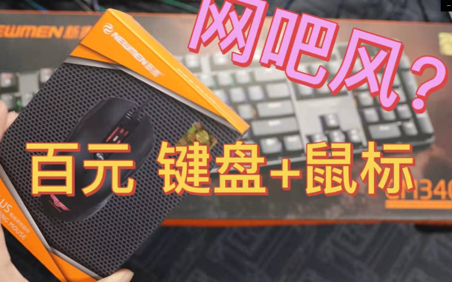 【评论白嫖】百元搞定键盘+鼠标真的可行吗?新贵的GM340键鼠套装...