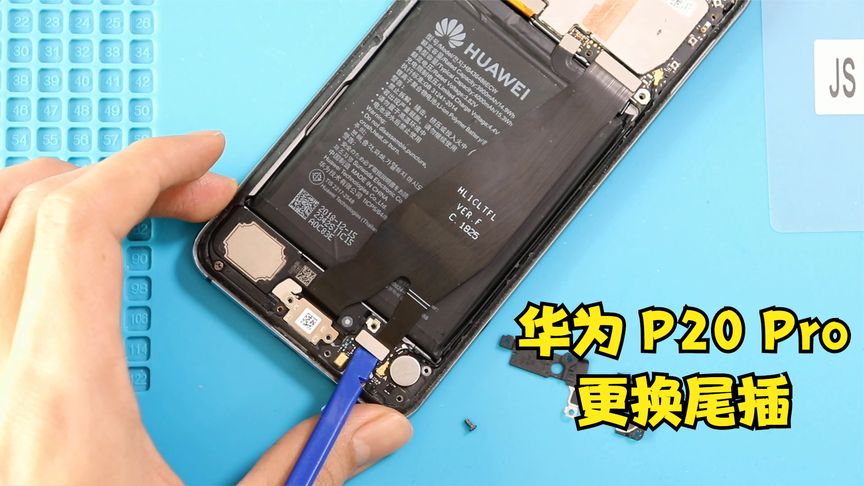 华为 P20 Pro 尾插充电排线 更换教程 拆机步骤