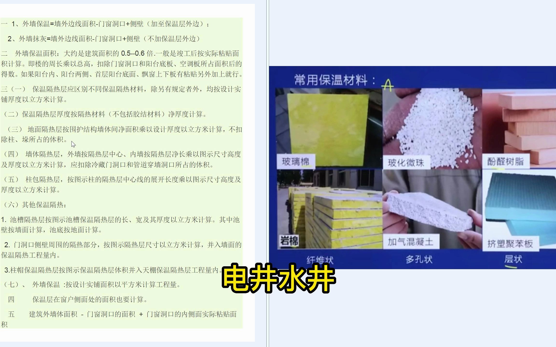 保温隔热层计算,加气混凝土,玻化微珠,聚苯板