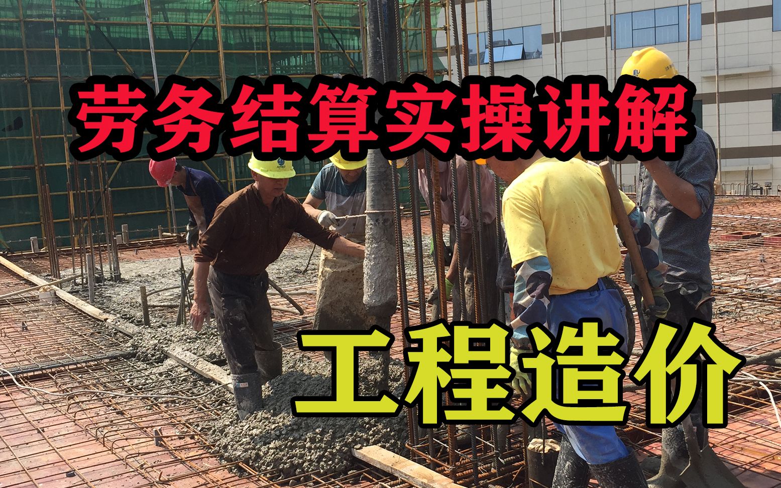 劳务结算实际操作讲解,小白迅速上手,附现场确认单和合同截图
