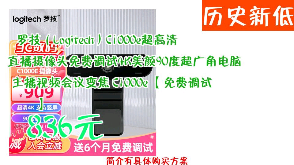 【836元】 罗技(Logitech)C1000e超高清直播摄像头免费调试4K美颜...