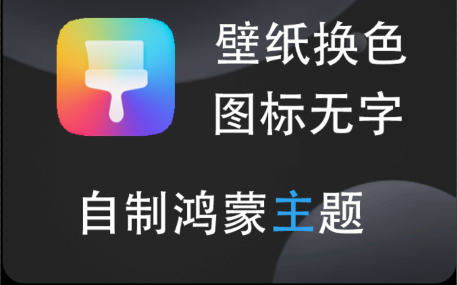 UP自制主题:自适应深色模式+无字图标,华为荣耀可用!