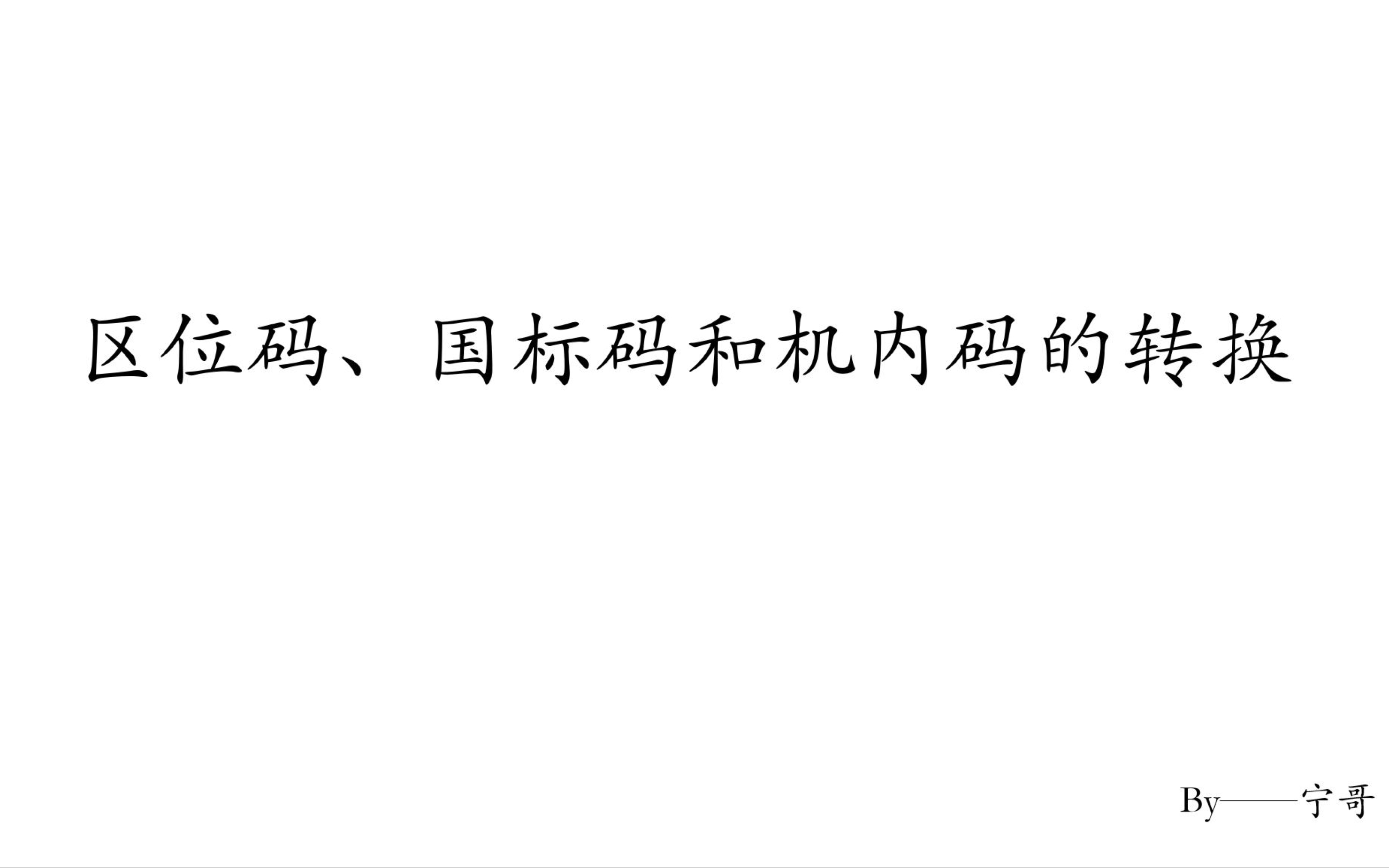第一章区位码、国标码和机内码的转换