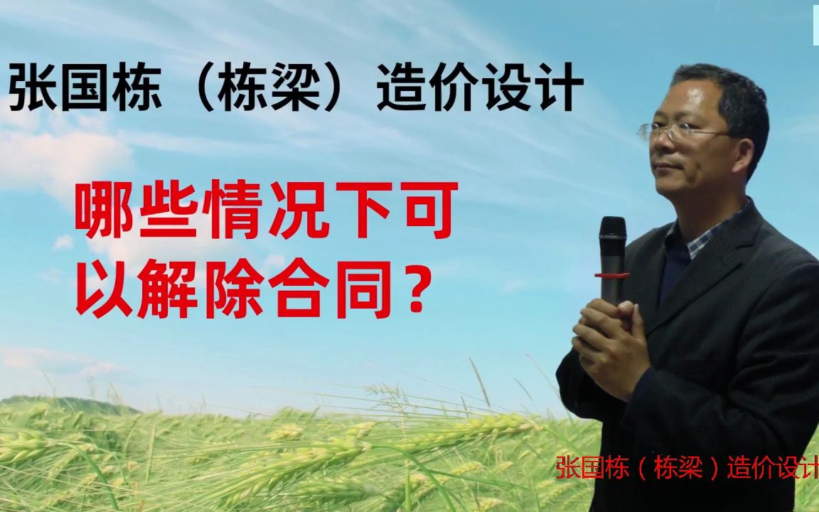 张国栋(栋梁)造价设计:哪些情况下可以解除合同?