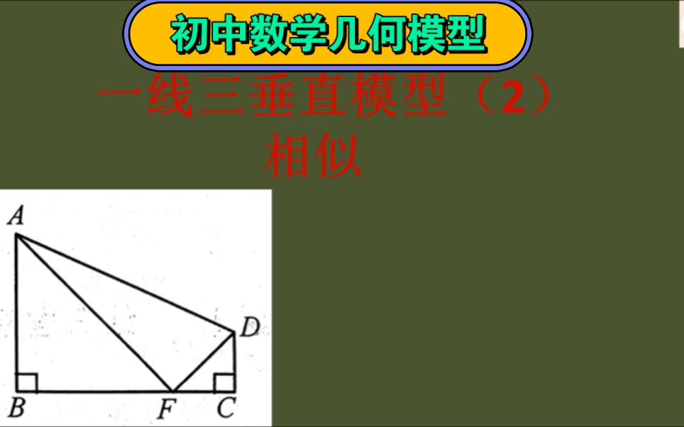 一线三垂直相似模型,必会题目