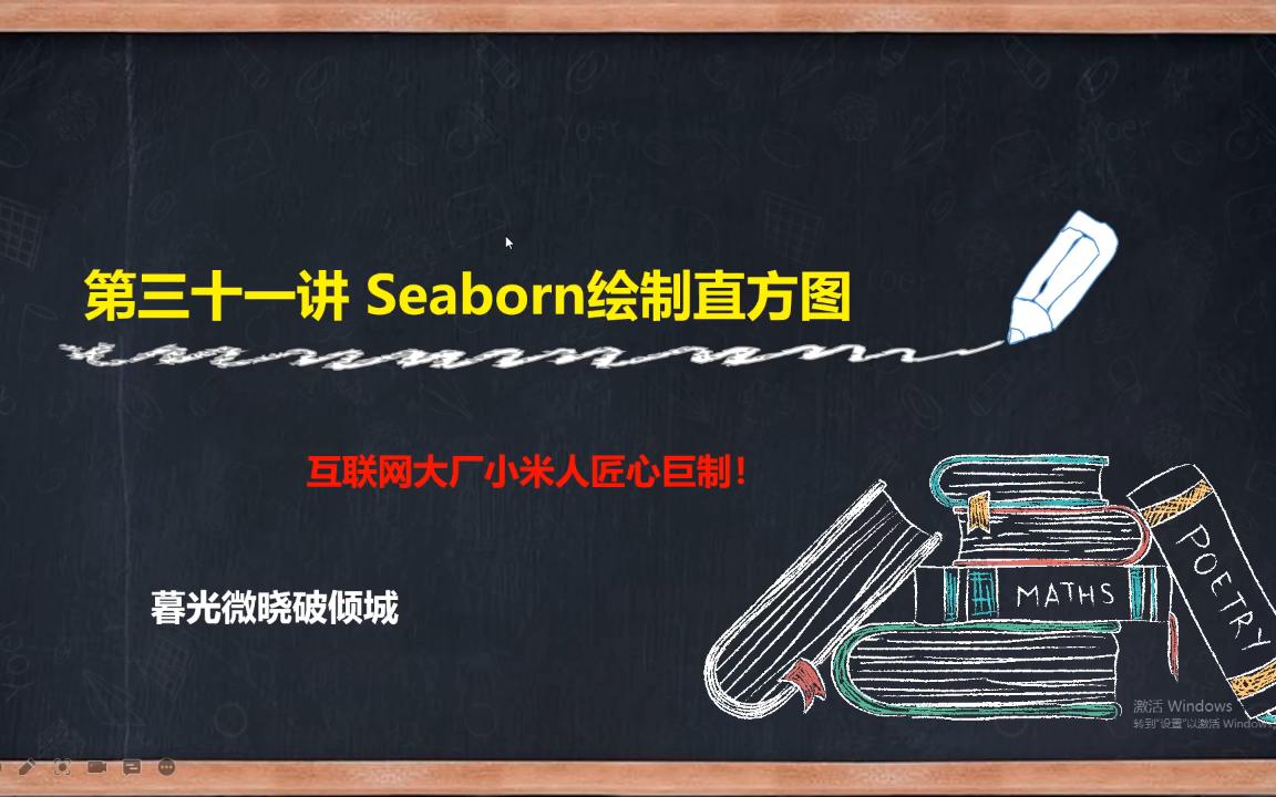【Python数据分析】第三十一讲:Seaborn绘制直方图