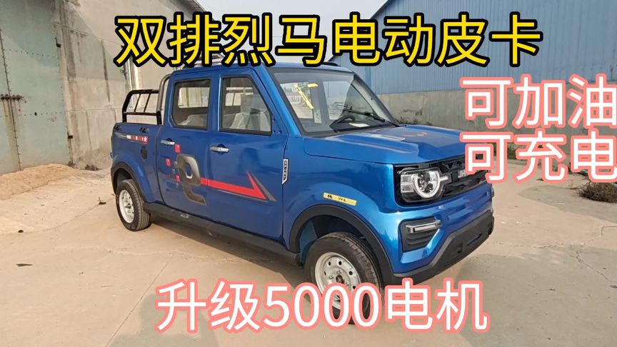 电动四轮烈马双排皮卡车,能加油能充电,升级5000驱动电机,爬坡