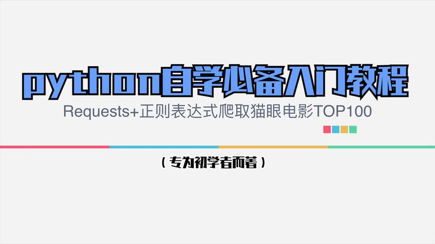 python必备独家分享一听就懂—Requests+正则表达式爬取猫眼电影