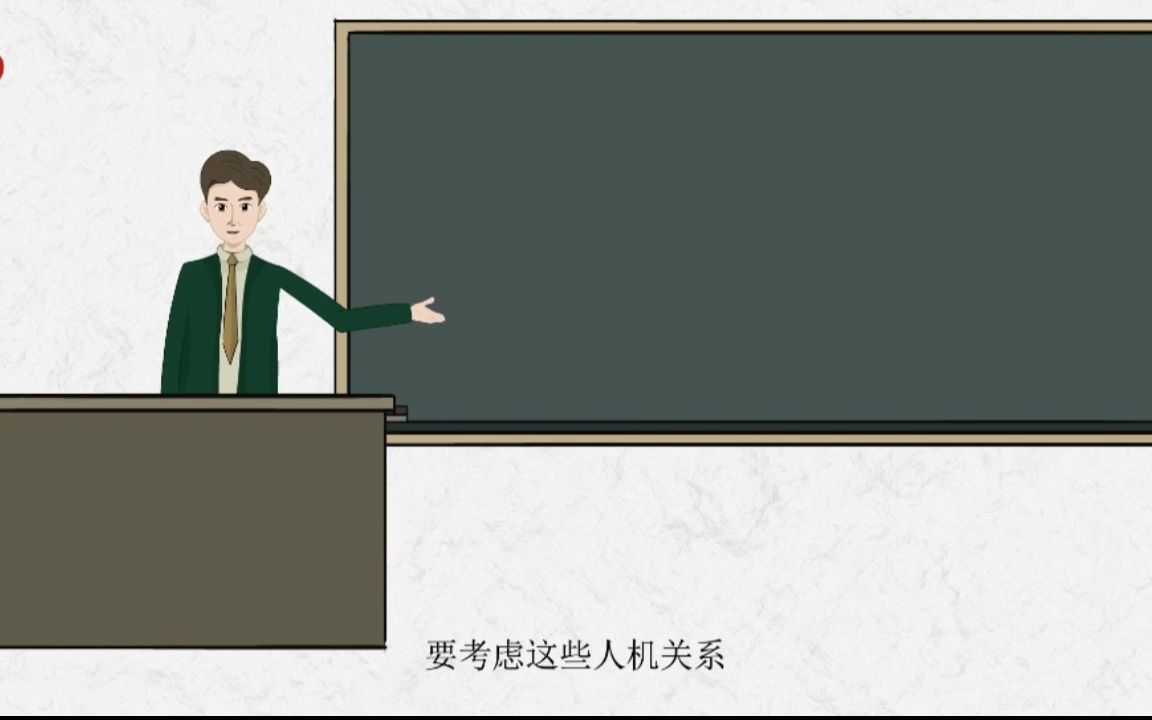 苏教版通用技术必修一教材附书视频(知识动画)——5人机关系