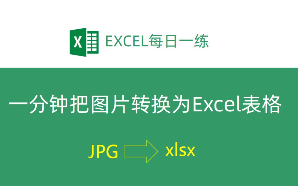 一分钟把图片转换为表格!再也不用一个个手工输入了!