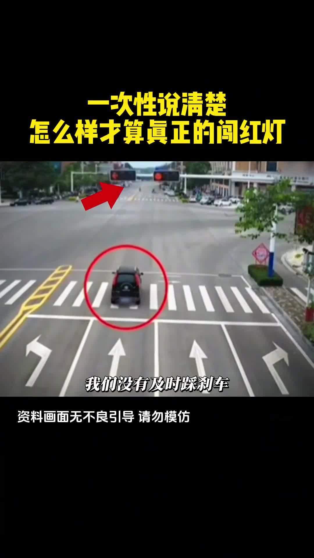 看完这个视频 你会完全了解怎么样才算真正闯红灯,下一次不小心越线...