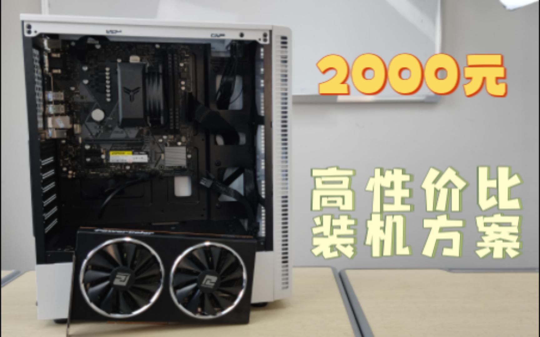 【2022双十一配置推荐】2000元性价比电脑装机方案,游戏兼顾生产力,...