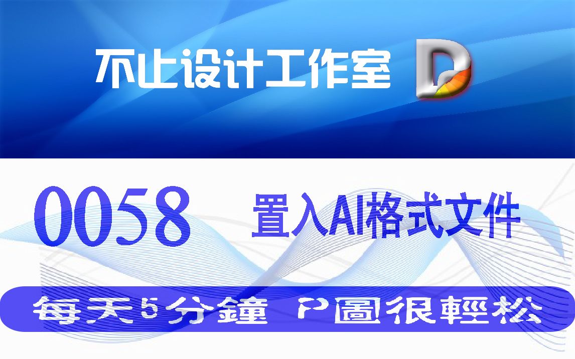 【1000个PS小技巧】置入AI格式文件