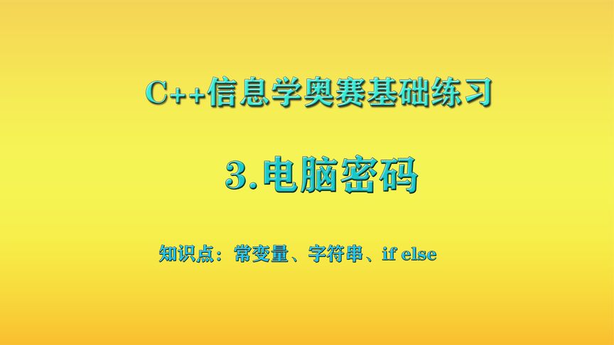 C++信息学奥赛基础练习3.电脑密码