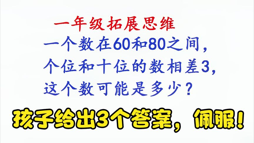 一年级,60和80之间个位和十位相差2,孩子给出3个答案我都佩服了