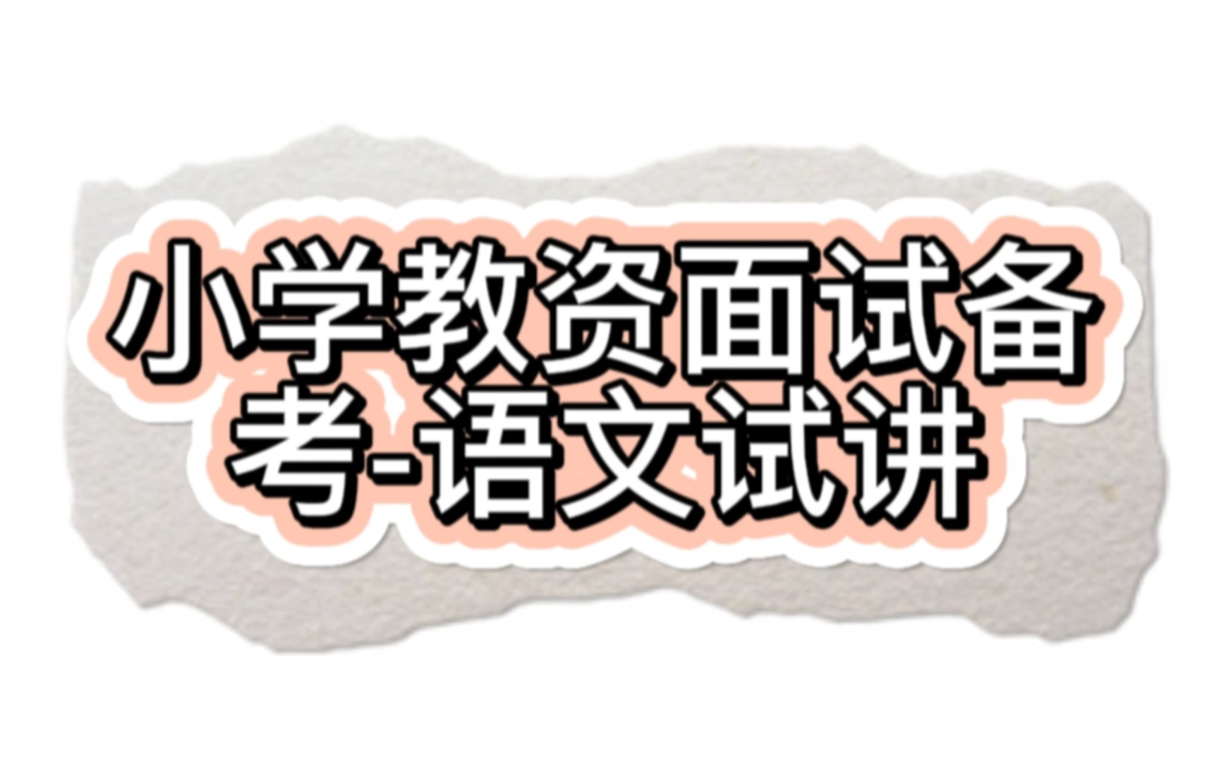 小学语文教资面试试讲备考——《母鸡》《爬山虎的脚》《夜间飞行的...