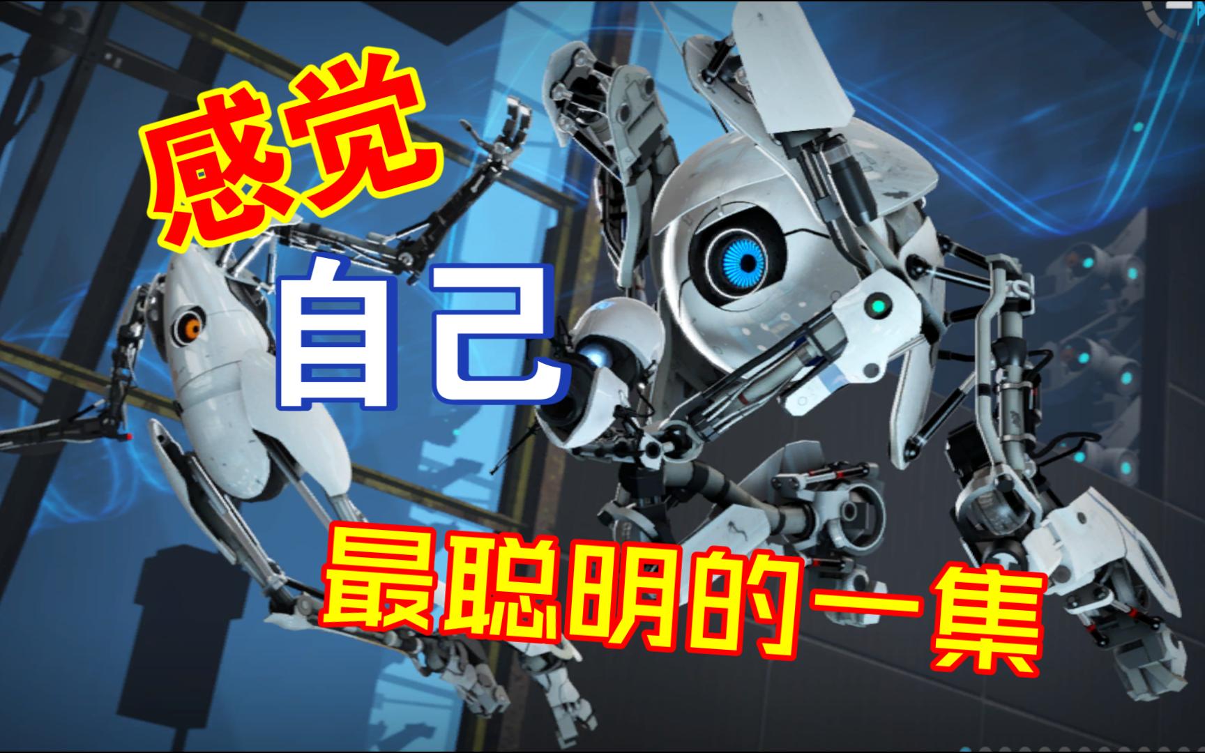 (传送门2)人类的智慧是在一步步探索中出现的