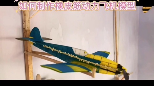 如何制橡皮筋动力飞机模型