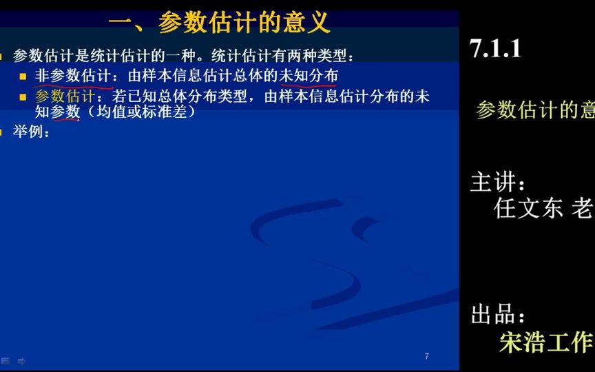 《统计学》7.1.1参数估计的意义