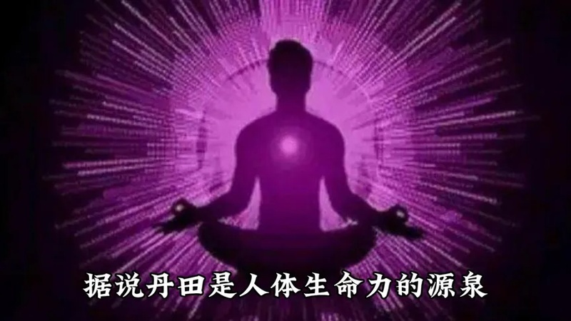 古人眼中的丹田 有什么作用 在哪里