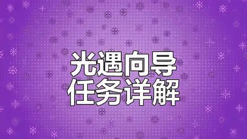 光遇季节任务全攻略:如何完成向导任务并解锁新场景
