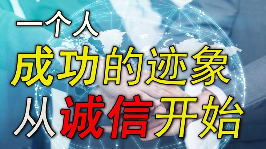 一个人成功的迹象,首先来自诚信