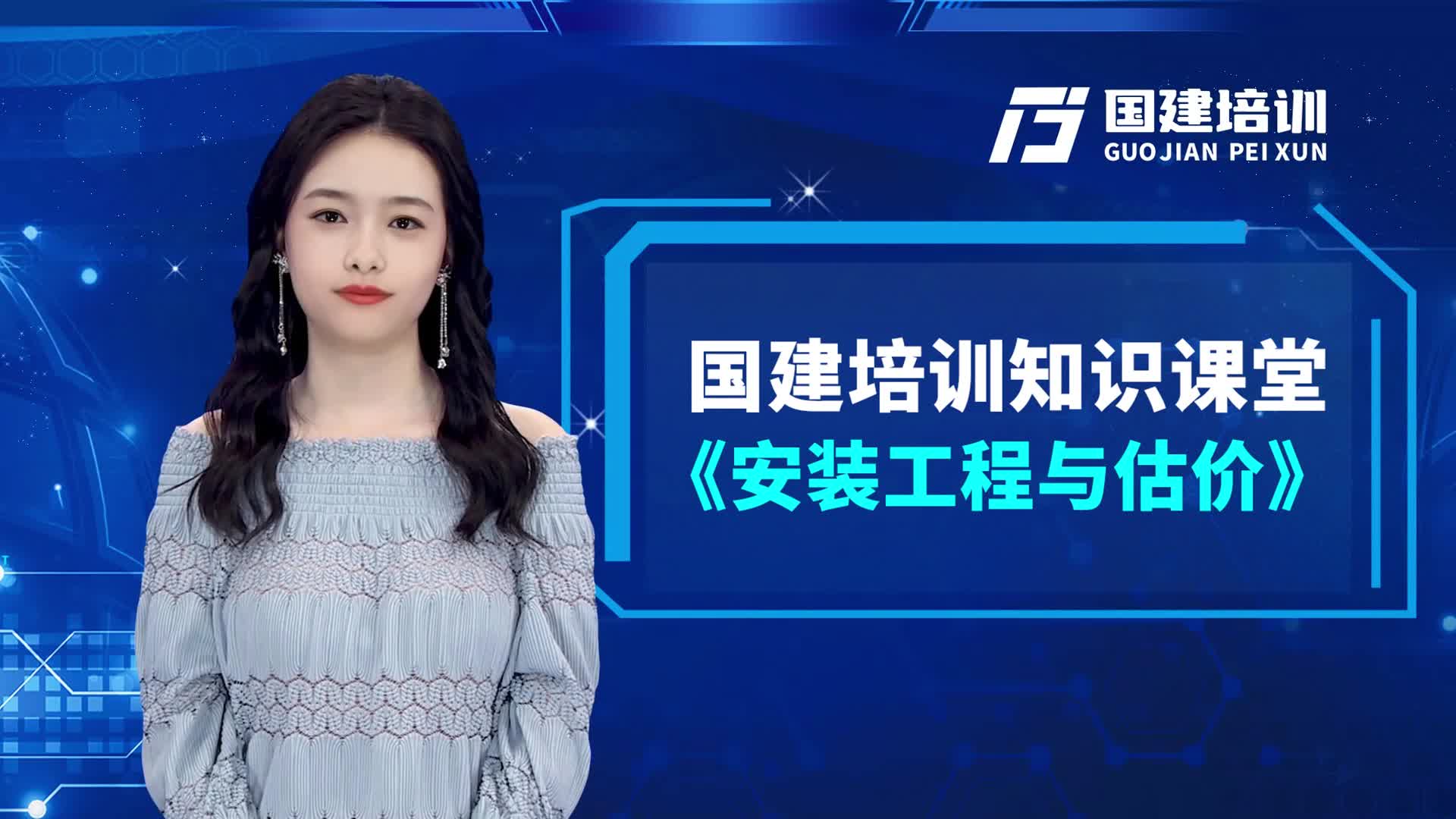 国建培训:《安装工程与估价》课程包含哪些内容?