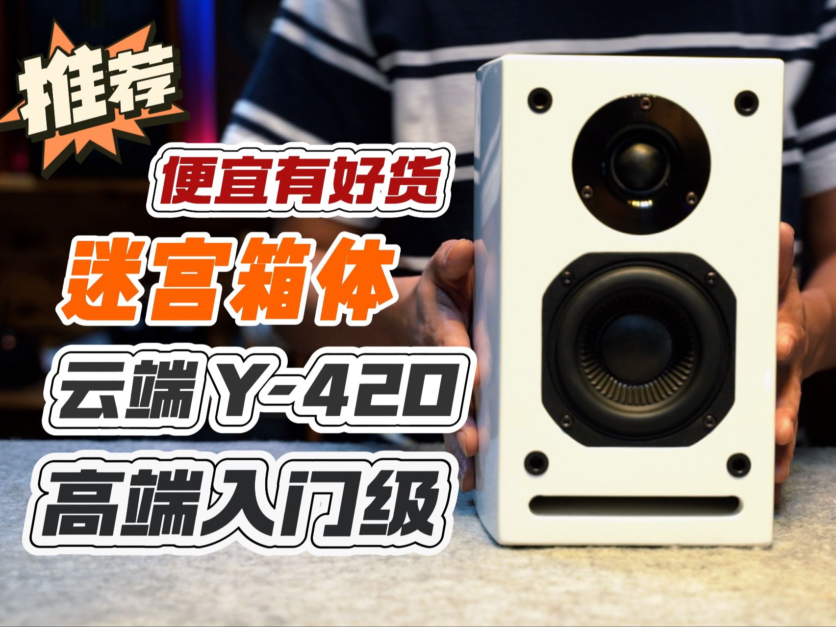 千元内也能拥有迷宫箱体高端技术HiFi音箱